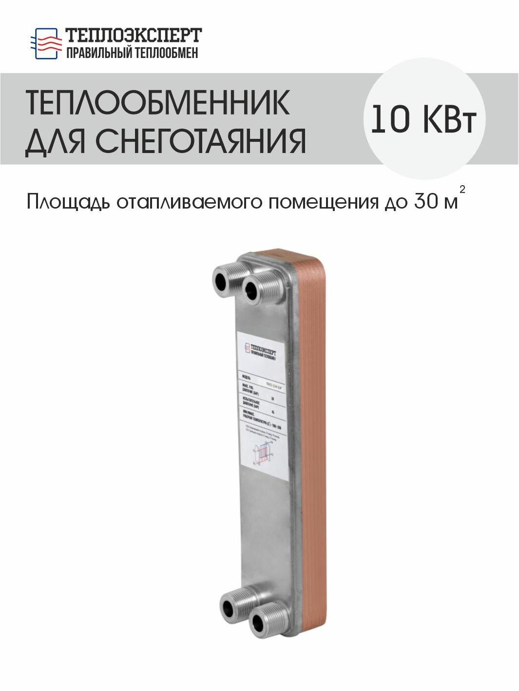 Теплообменник пластинчатый паяный для системы снеготаяния 10 кВт (до 30 м2)