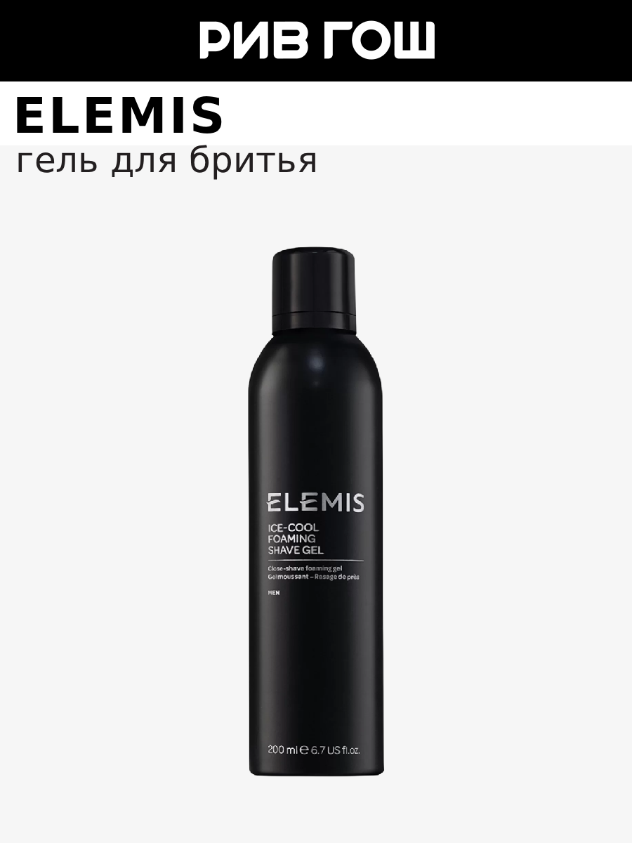ELEMIS Men Ice-Cool Foaming Shave Gel Гель для бритья пенящийся Ледяная свежесть муж, 200 мл