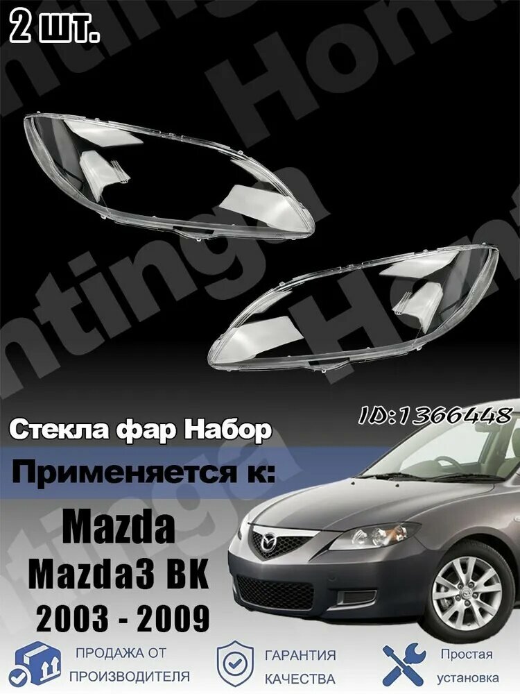 Hontinga Стекло фары, арт. Комплект стекол фар Применимо к Mazda Mazda3 I BK ,2003 - 2009, 2 шт.