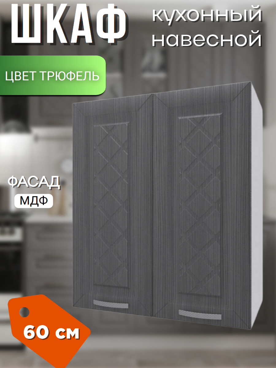 Шкаф навесной кухонный Агава, ширина 60 см, цвет Трюфель В600