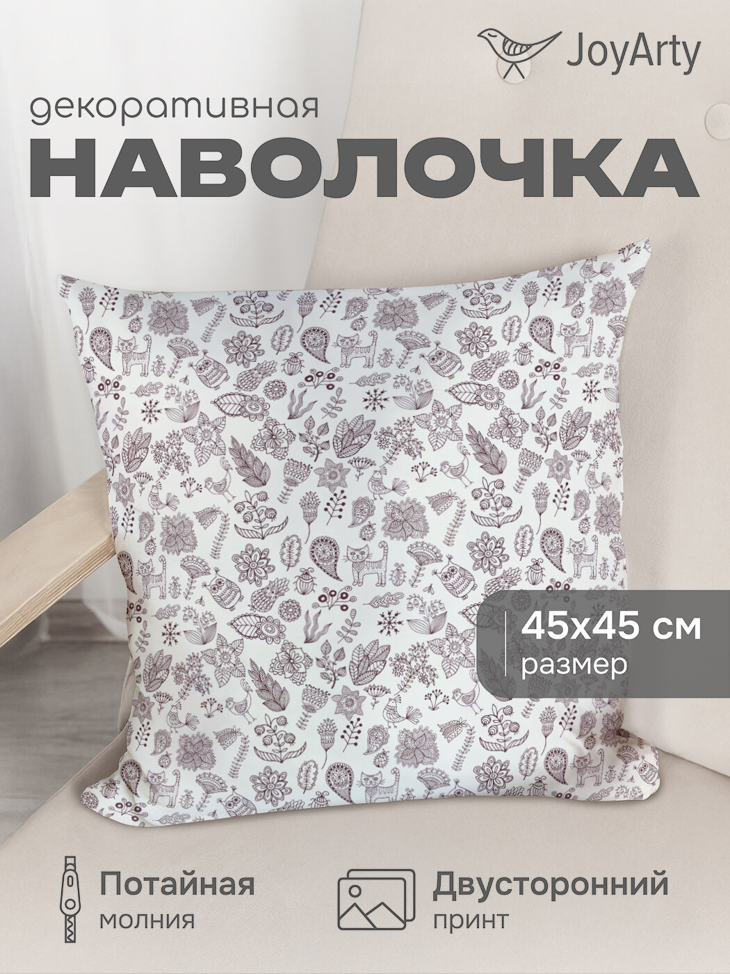 Наволочка декоративная 45х45 на молнии "Флора и фауна" / чехол на подушку , JoyArty