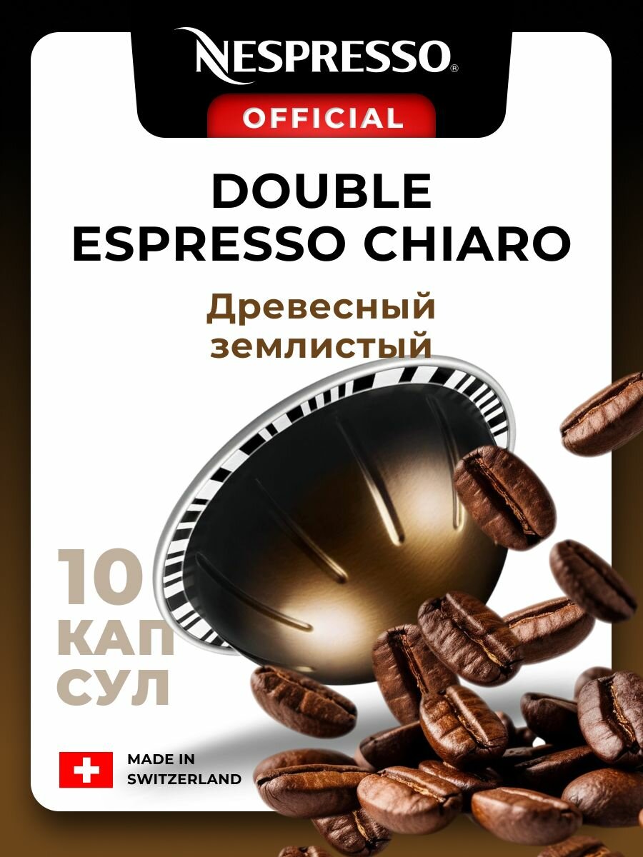 Кофе в капсулах Nespresso Vertuo Double Espresso Chiaro. Неспрессо. 10 капсул.