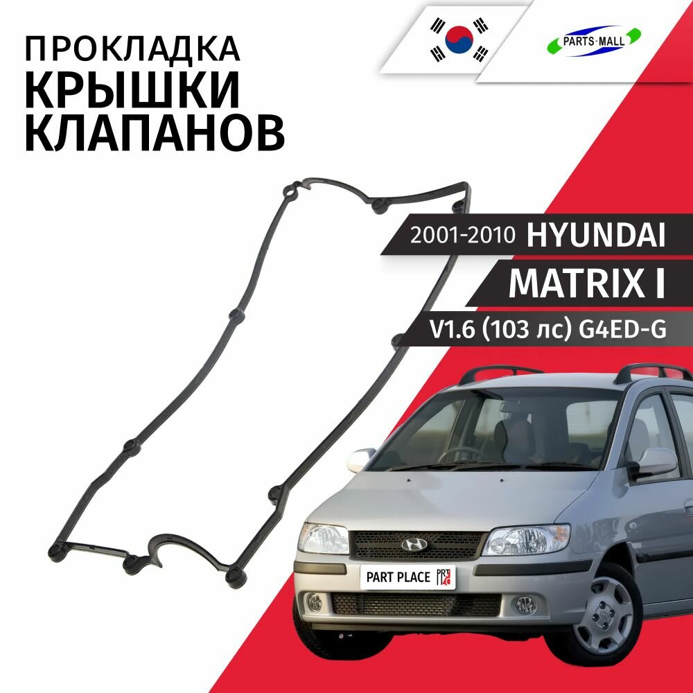 Прокладка крышки клапанов Hyundai Matrix (1) FC 2001-2010 V1.6 (103лс) G4ED-G, 1 шт Parts Mall