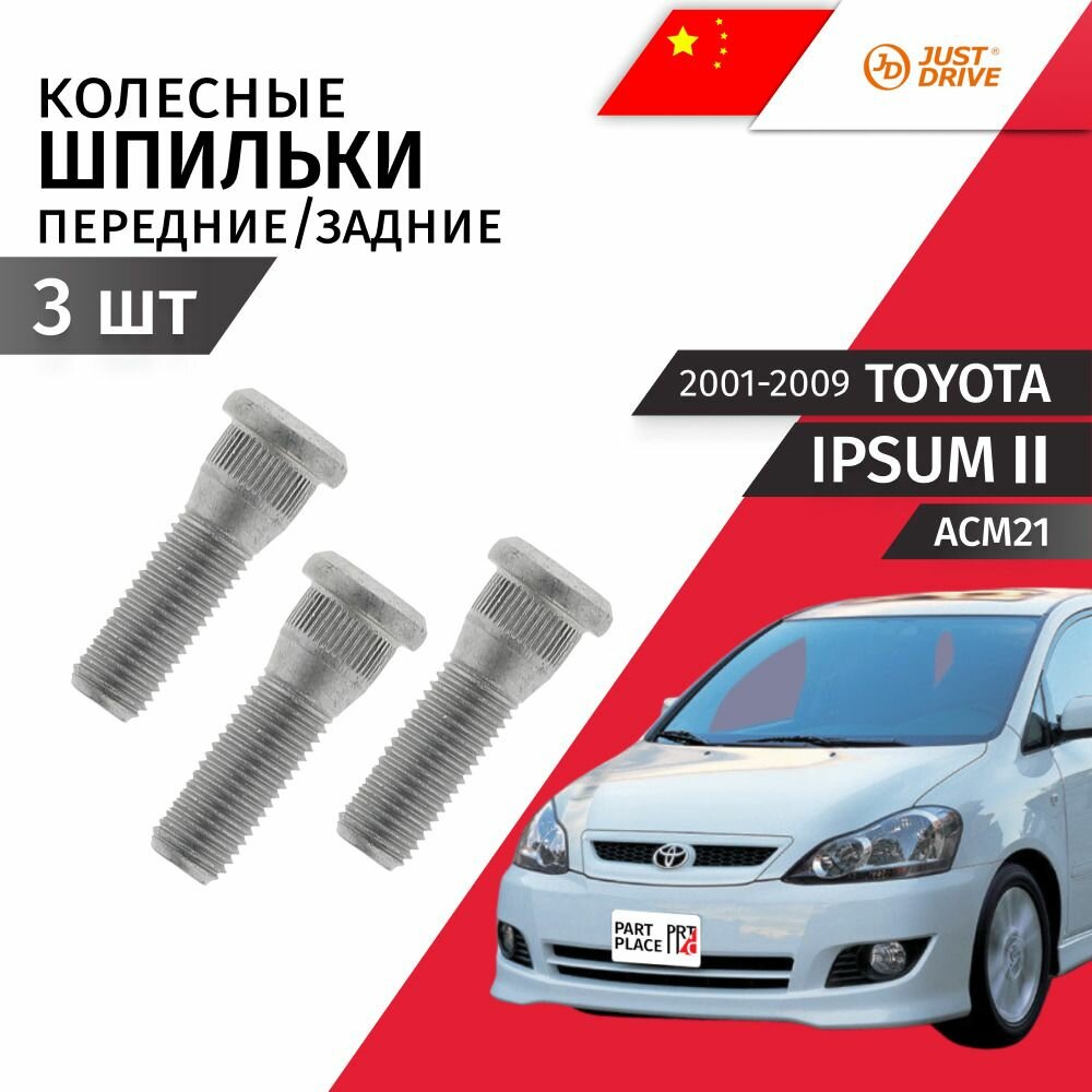 Шпильки колеса передние задние Toyota Ipsum (2) ACM21 2001 - 2009, Комплект 3 шт Just Drive