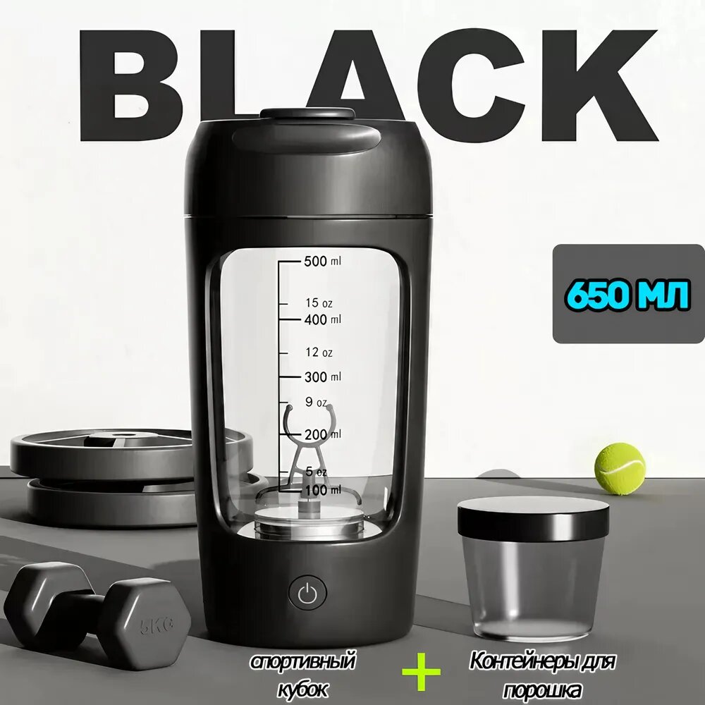 Портативная чашка для смешивания, автоматическое смешивание протеинового коктейля и кофейной чашки, 650 мл, черная