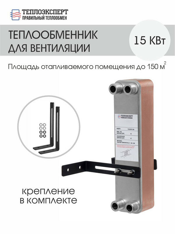 Теплообменник пластинчатый паяный для вентиляции 15 кВт (до 150 м2), модель TEX22-20H-3/4"
