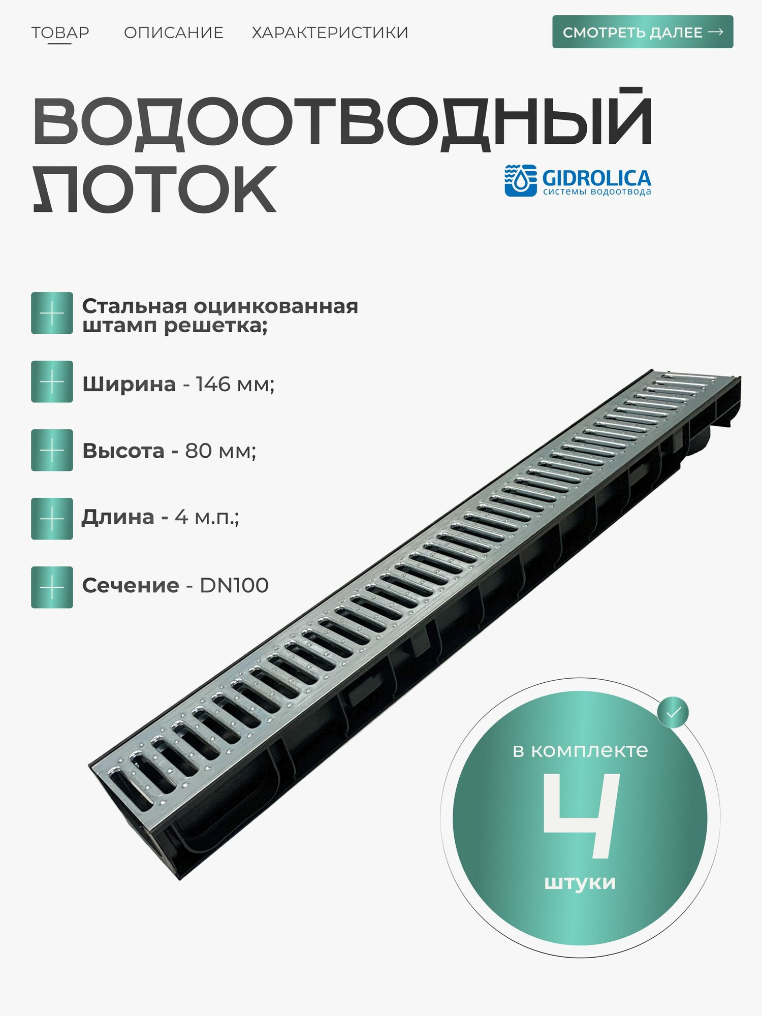 Комплект из 4 шт. Лоток водоотводный Gidrolica Standart DN100 H80 мм пластиковый с стальной оцинкованной решеткой
