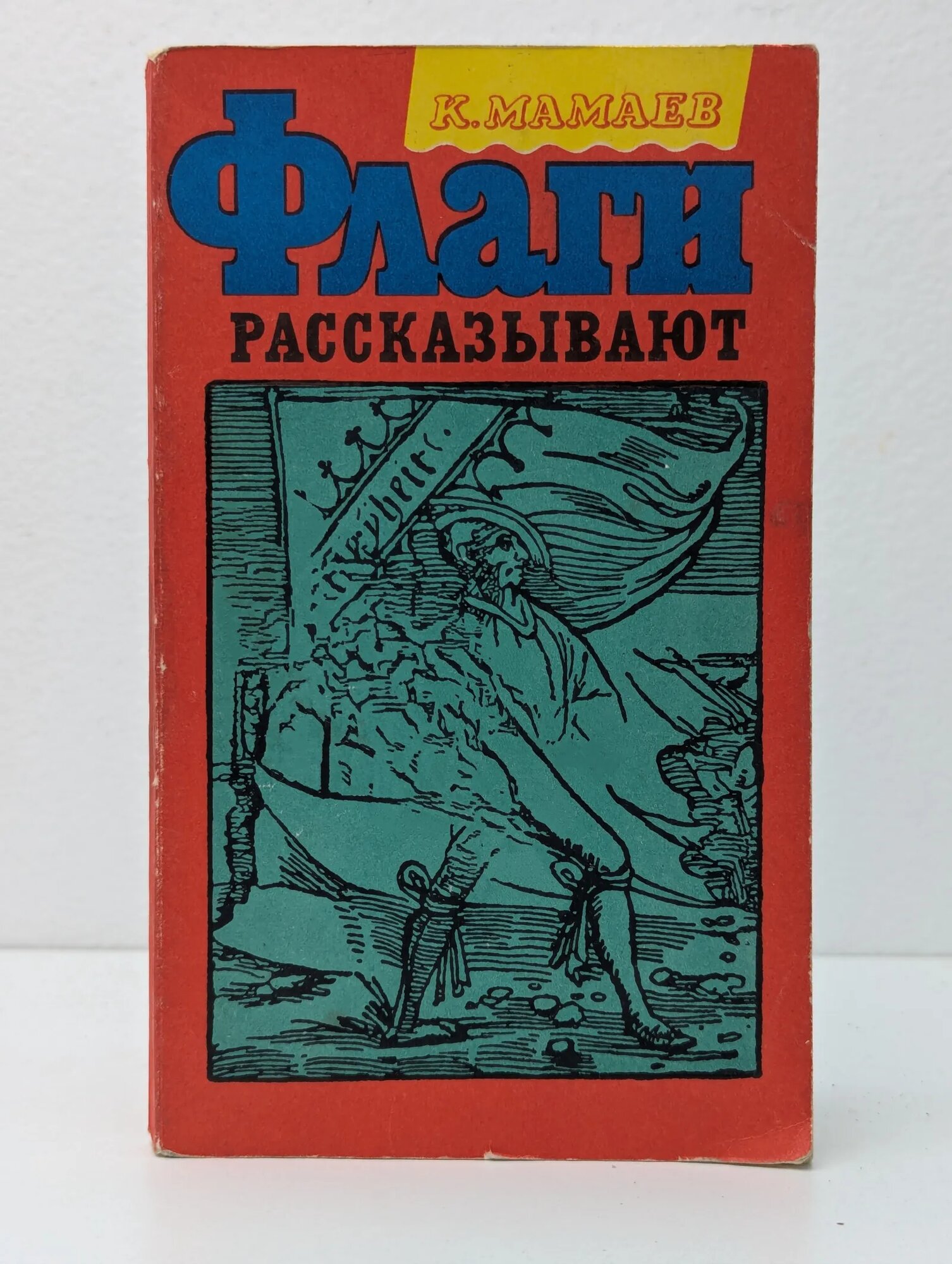 Флаги рассказывают Мамаев Константин Николаевич 1972