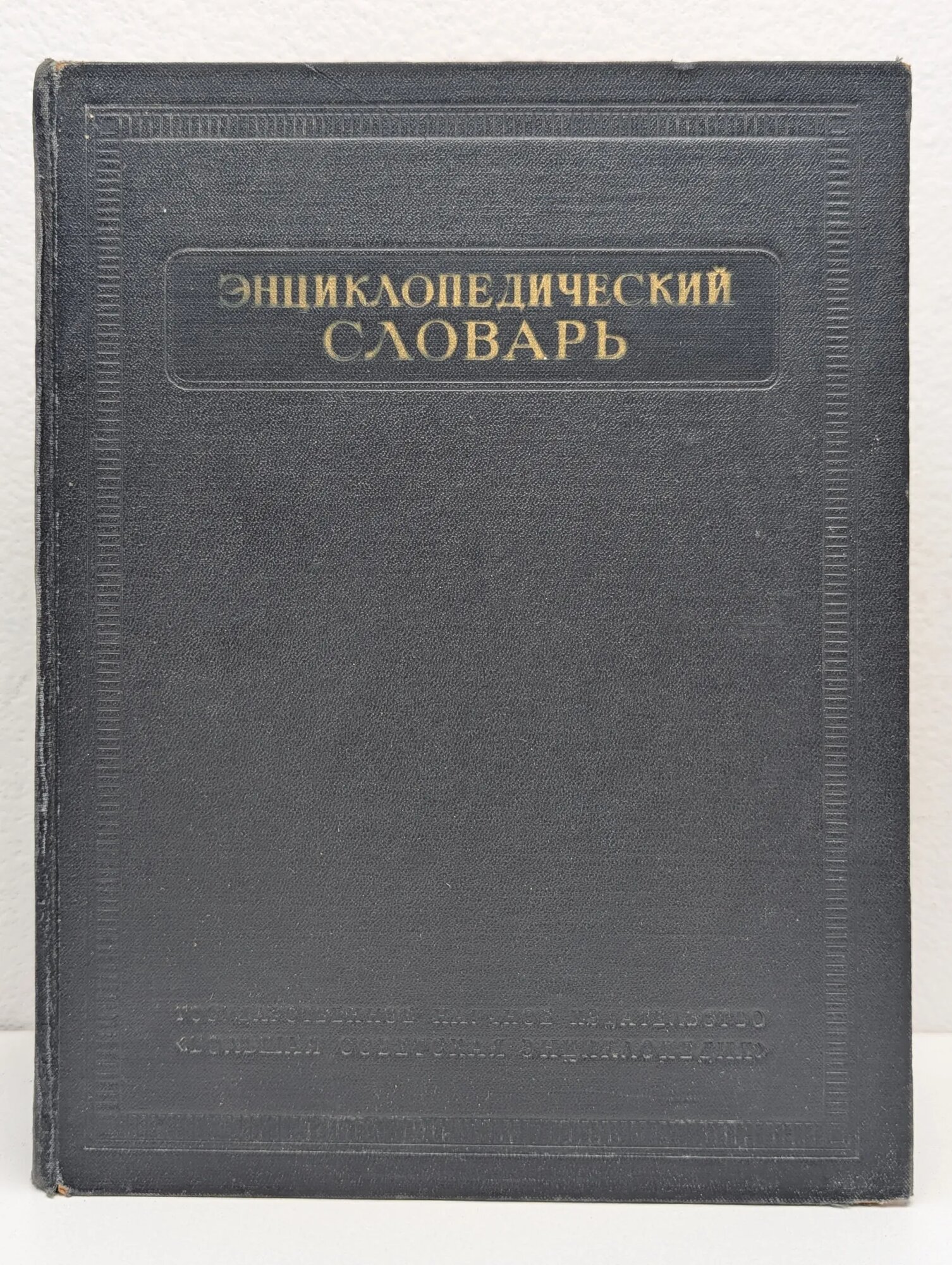 Энциклопедический словарь. В 3 томах. Том 3. Пращур-Яя Введенский Борис Алексеевич (ред.) 1955