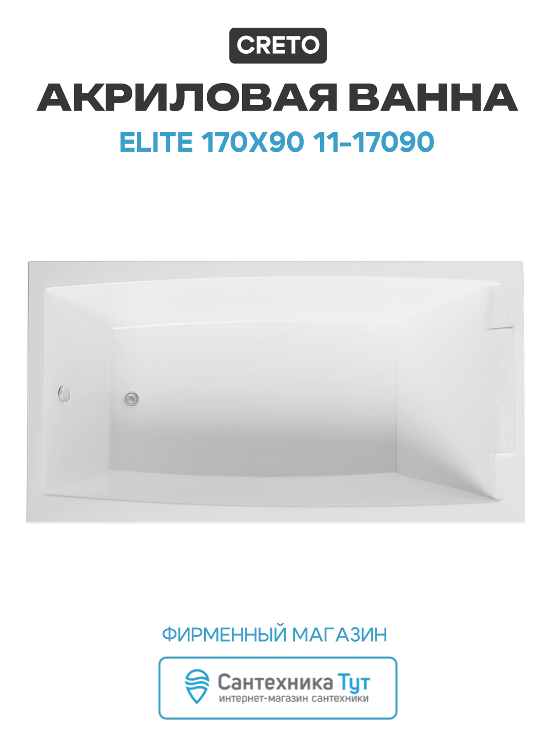 Акриловая ванна Creto Elite 170х90 11-17090 цвет Белый