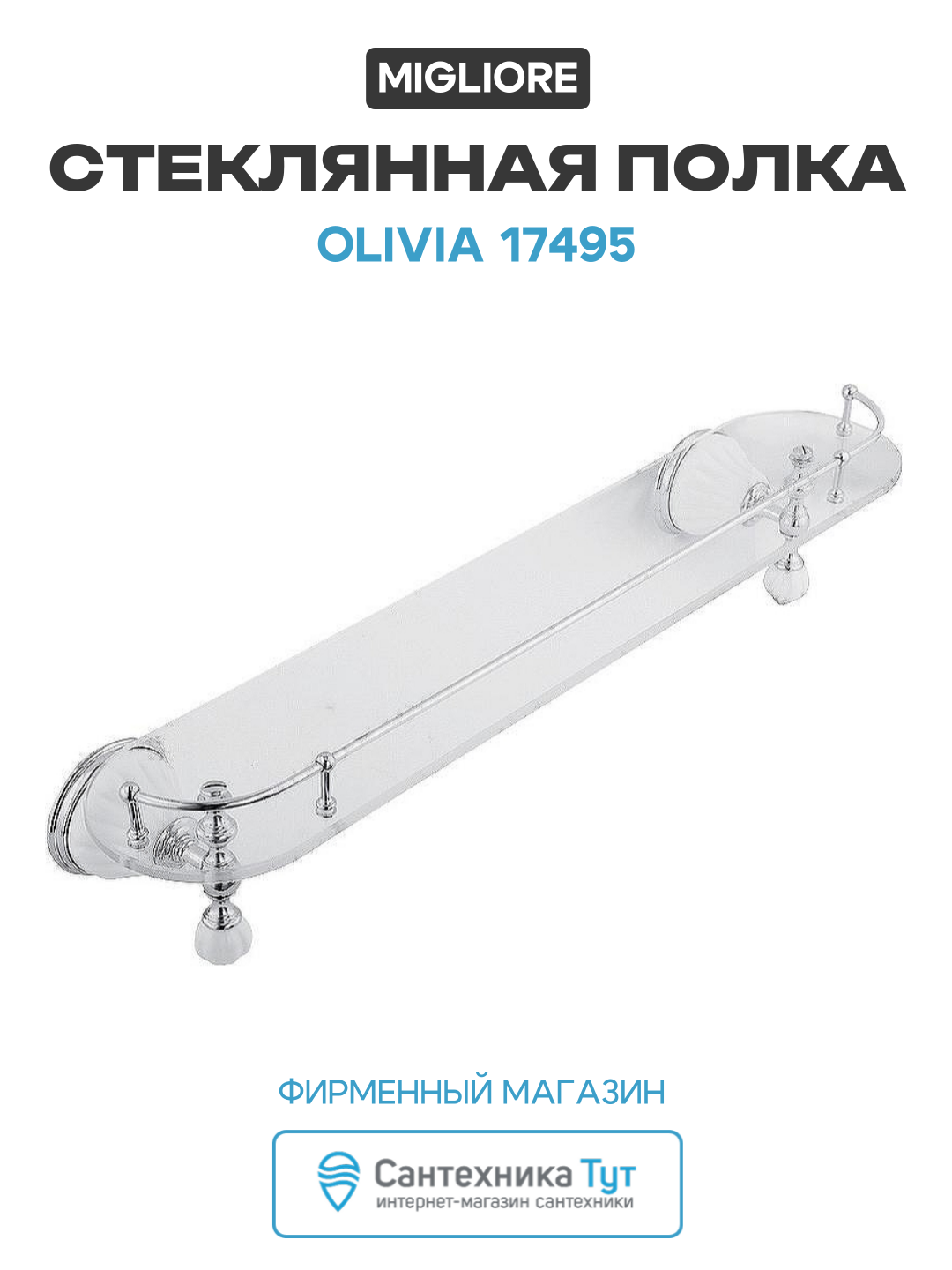 Стекланная навесная полка для ванной комнаты или кухни Migliore Olivia 17495 Хром Белая