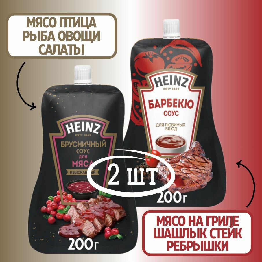 Соус Heinz в наборе: Брусничный (неострый)+Барбекю (неострый), 2шт