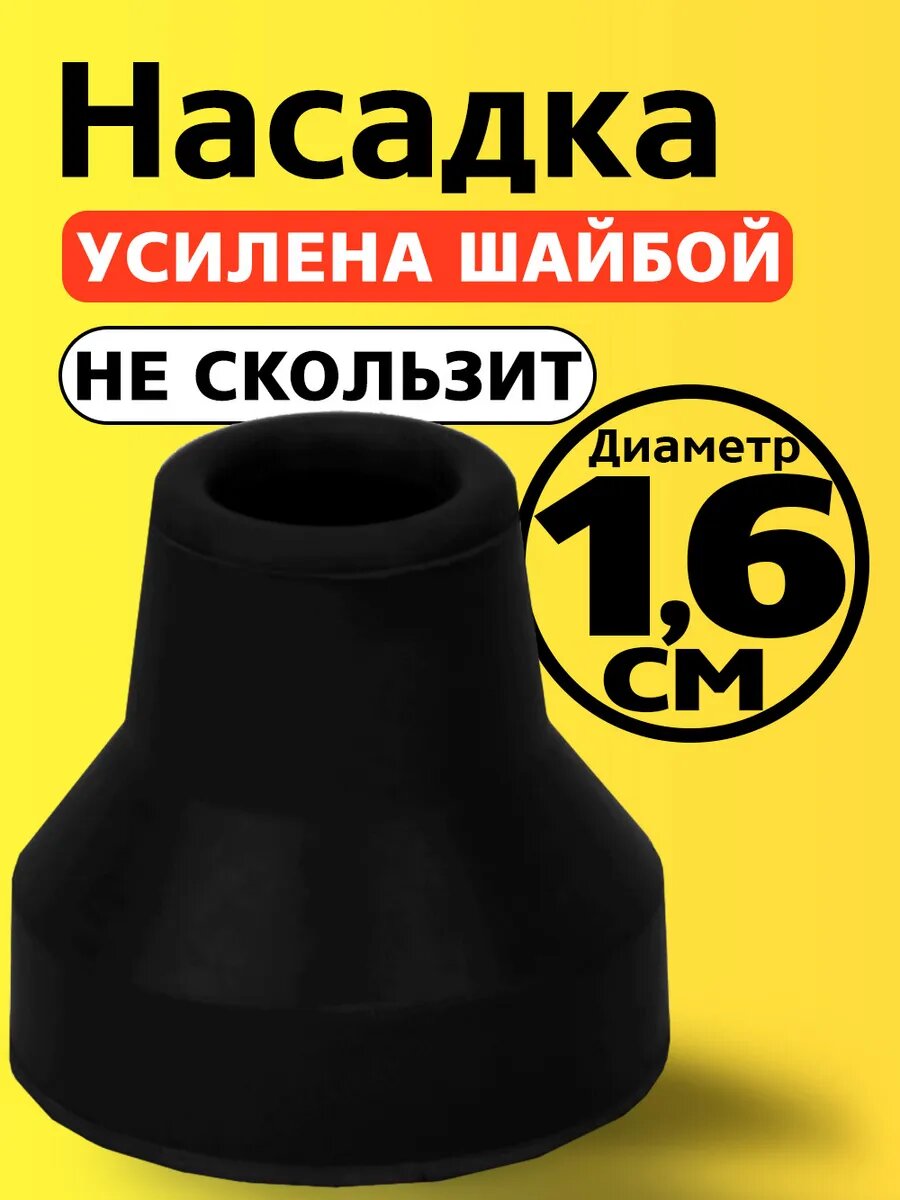 Насадка 16 мм на трость, костыль, наконечник 1,6 см с шайбой