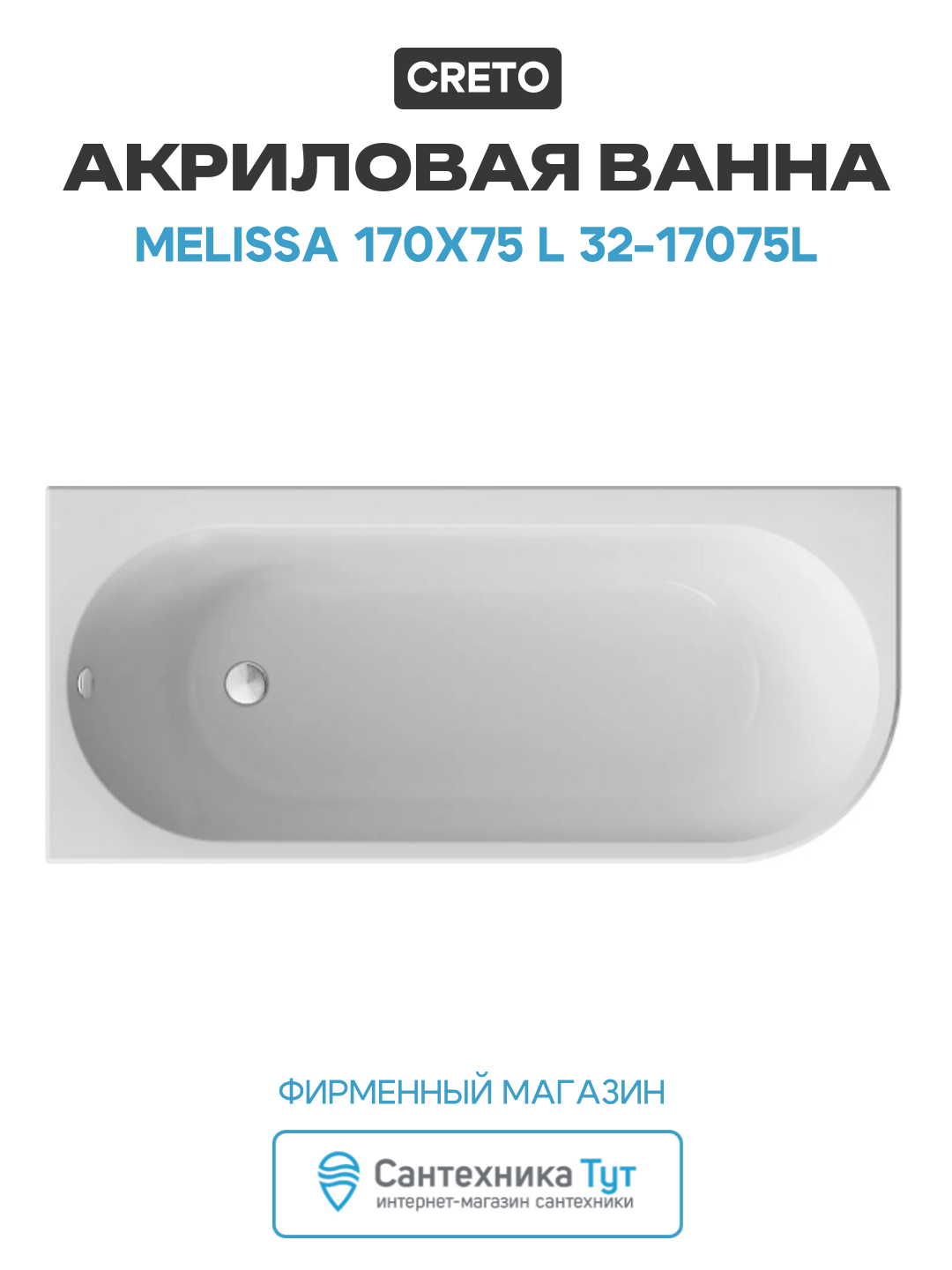 Акриловая ванна Creto Melissa 170х75 L 32-17075L цвет Белый