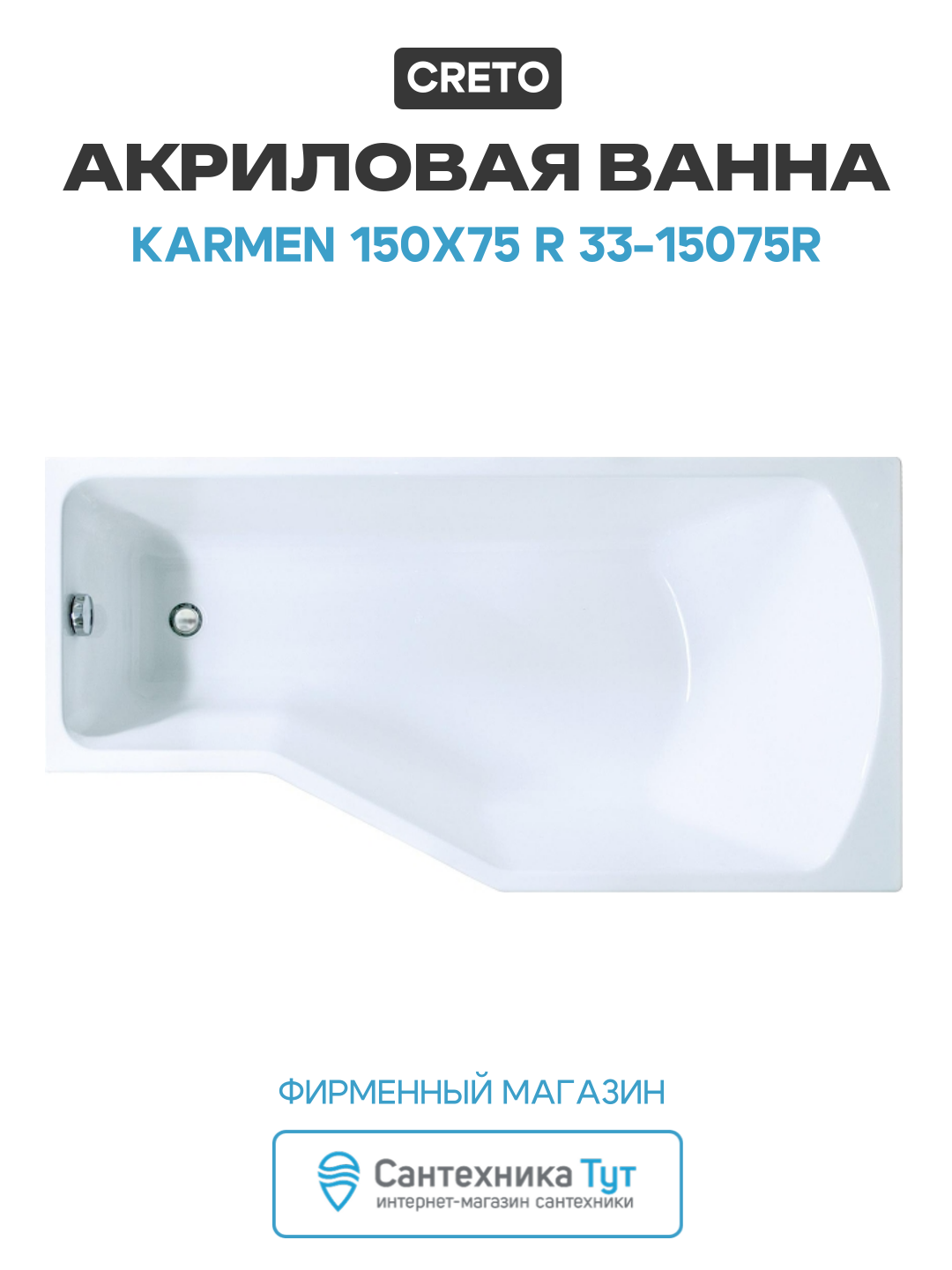 Акриловая ванна Creto Karmen 150х75 R 33-15075R цвет Белый