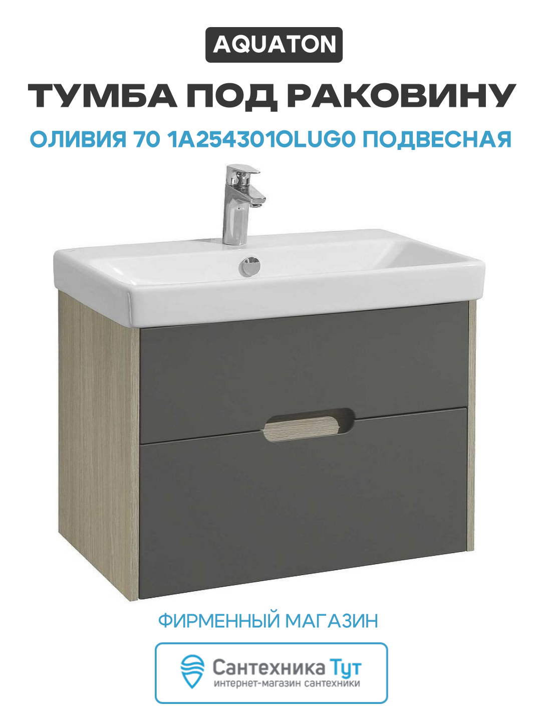 Тумба под раковину Aquaton Оливия 70 1A254301OLUG0 подвесная Грей Дуб ойстер МДФ / ЛДСП серый с ящиками