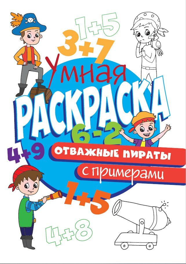 Умная раскраска С примерами. Отважные пираты