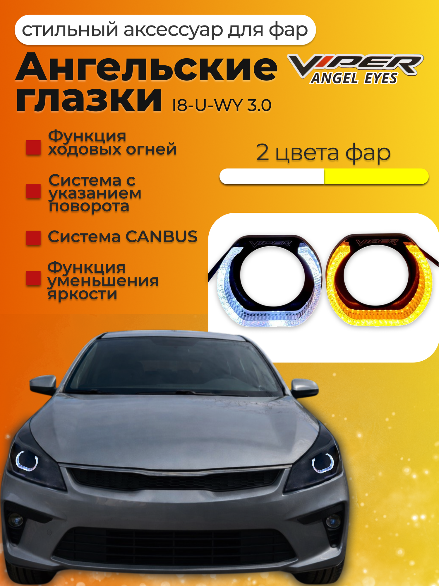 Ангельские глазки Viper I8-U-WY 3.0" плоский + поворотник