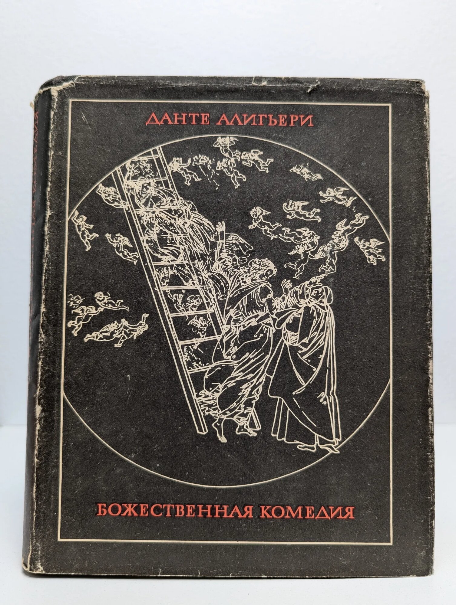 Божественная комедия Алигьери Данте 1967