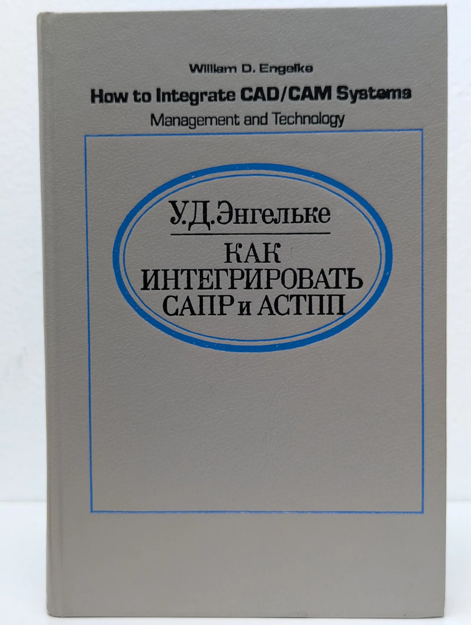 Как интегрировать САПР и астпп Энгельке Уильям Д. 1990