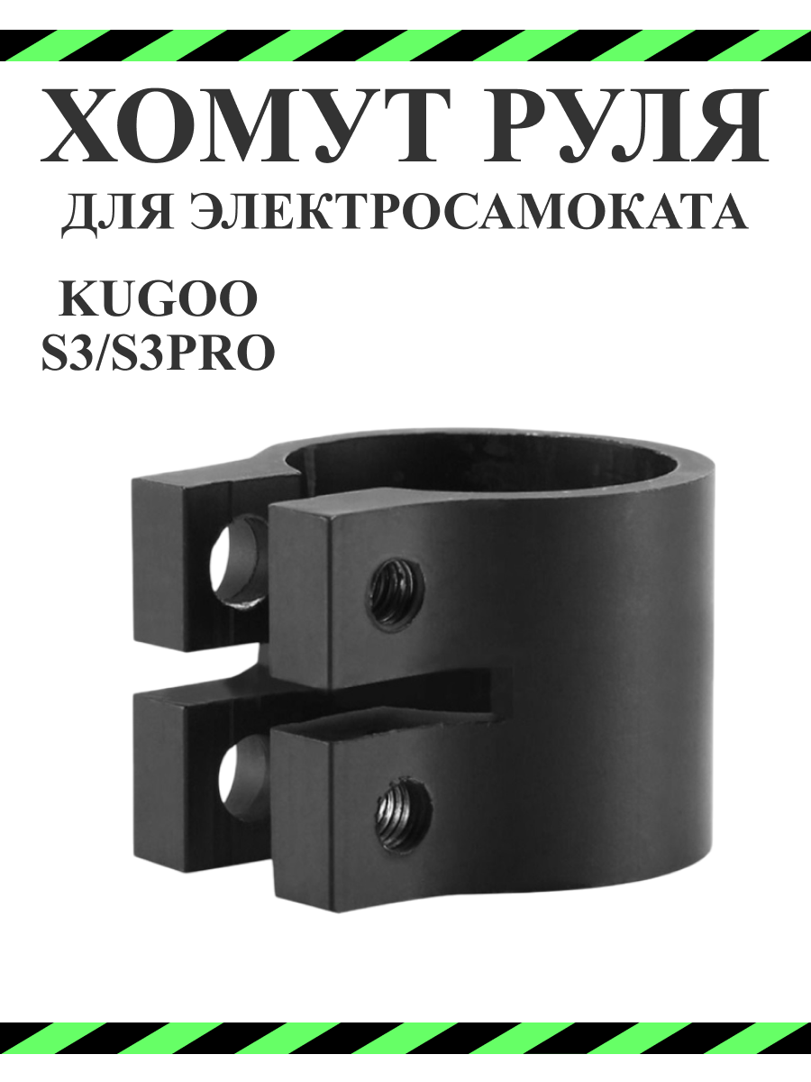 Хомут руля (низ рулевой стойки) для электросамоката Kugoo S3/ S3Pro, черный