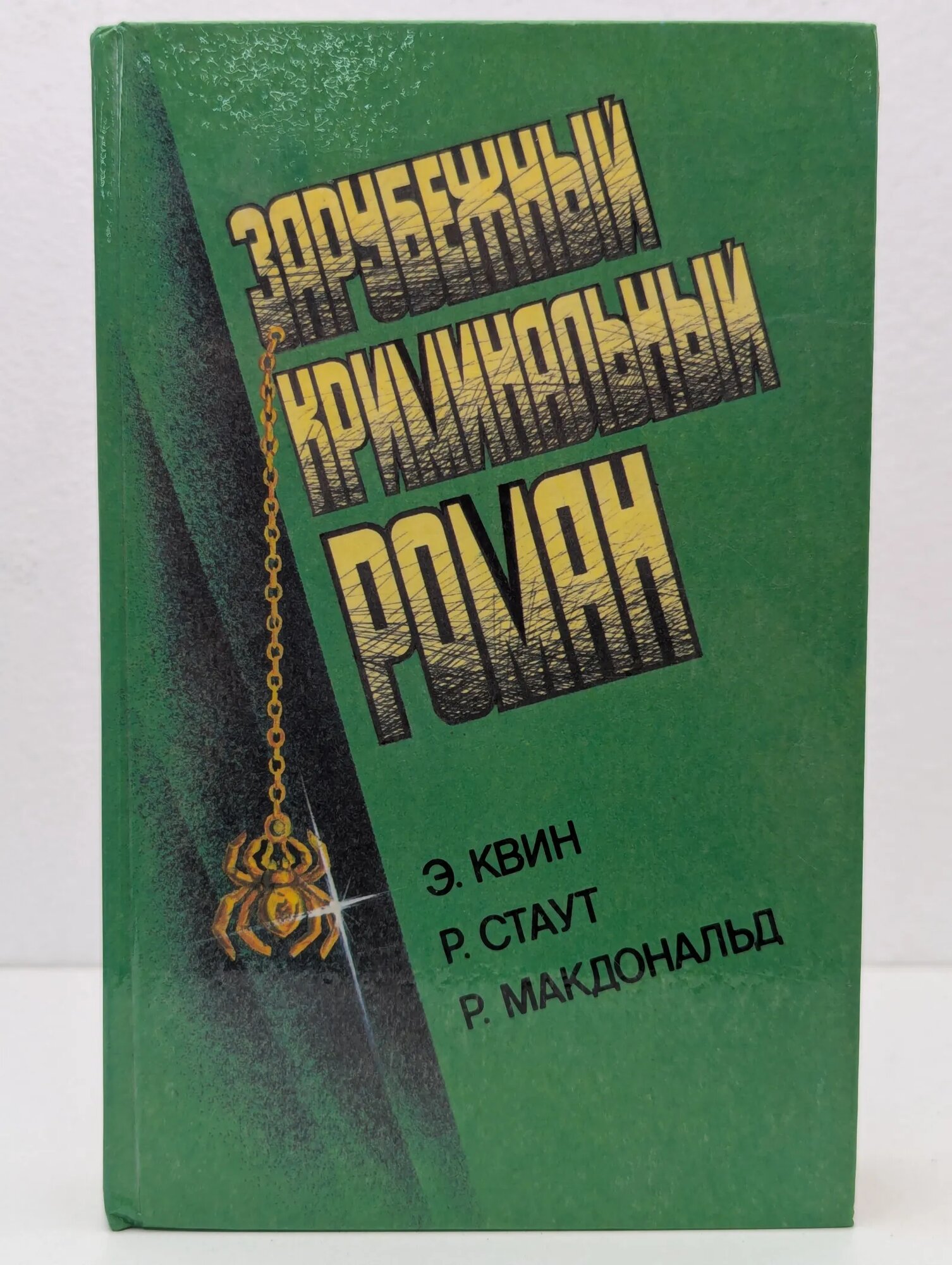 Зарубежный криминальный роман Квин Эллери, Макдональд Росс, Стаут Рекс Тодхантер 1991