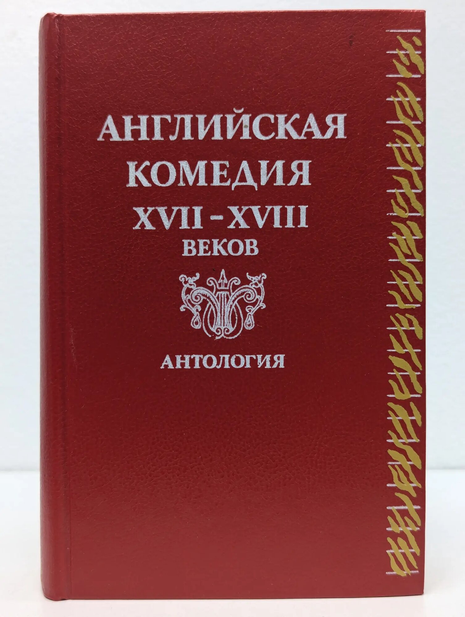 Английская комедия XVII-XVIII веков. Антология Ступников Игорь Васильевич (сост.) 1989