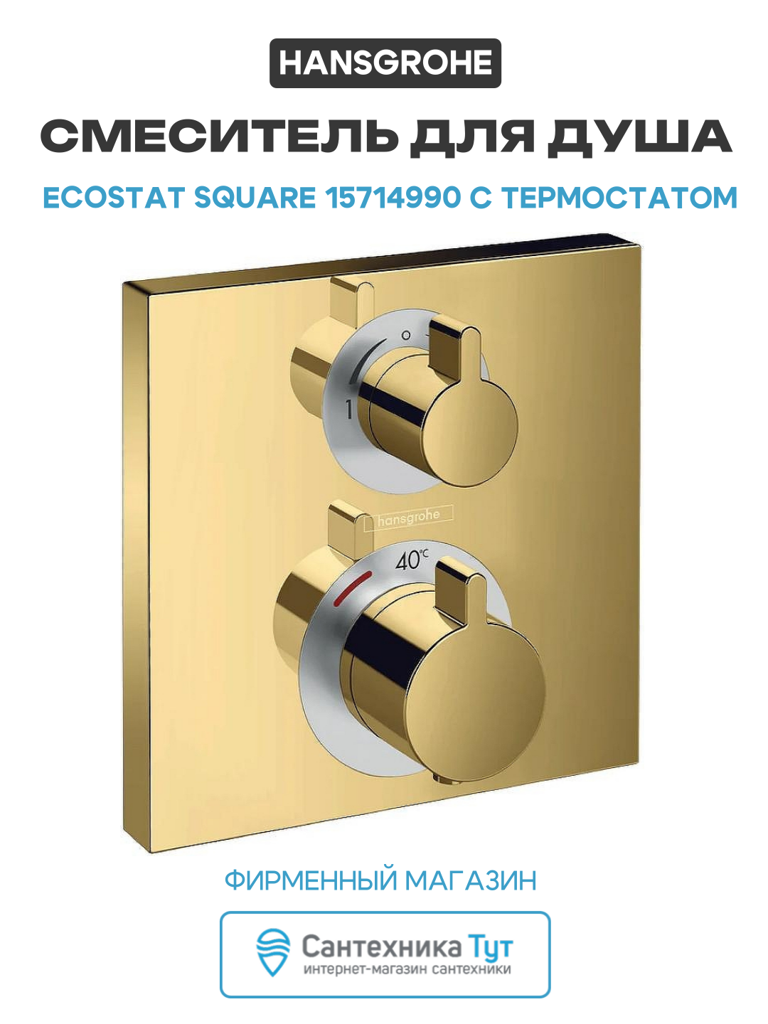Смеситель для душа Hansgrohe Ecostat Square 15714990 с термостатом Золото полированное латунь встраиваемый Германия