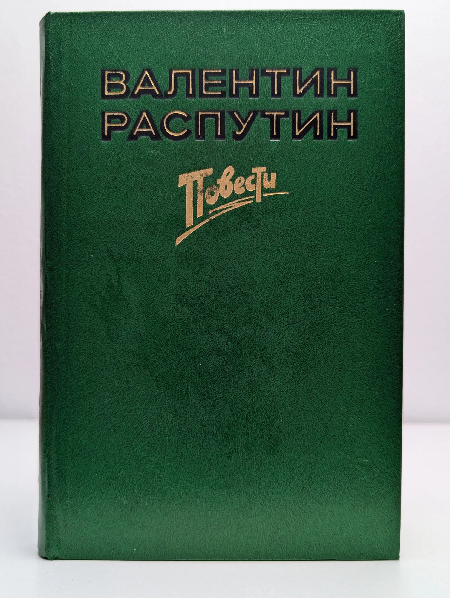 Валентин Распутин. Повести Распутин Валентин Григорьевич 1986