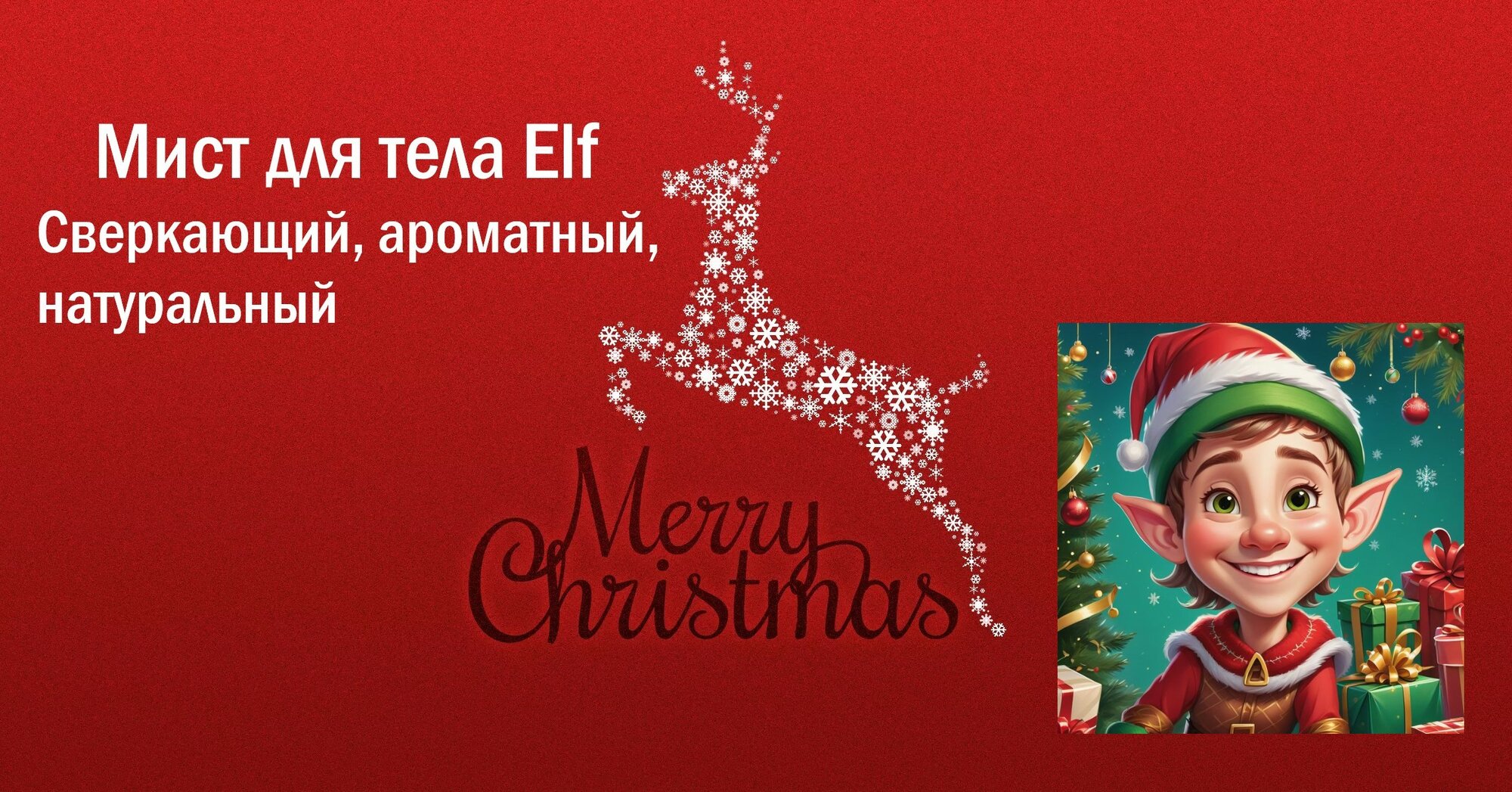 Мист для тела и волос Elf. Сверкающий, увлажняющий, восточно-фруктовые ноты