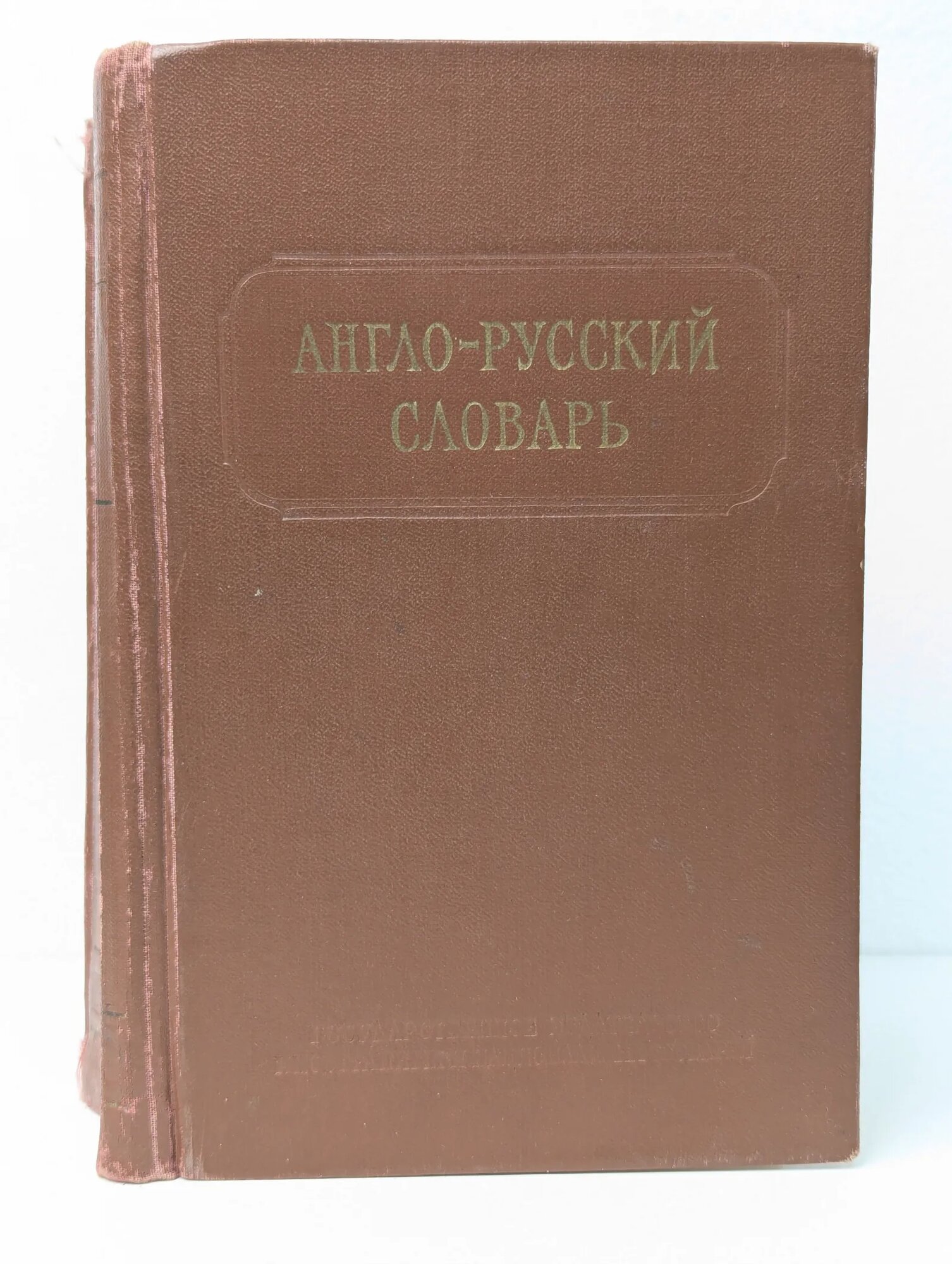 Англо-русский словарь Аракин Владимир Дмитриевич, Выгодская Зинаида Семеновна, Ильина Наталия Николаевна (сост.) 1955