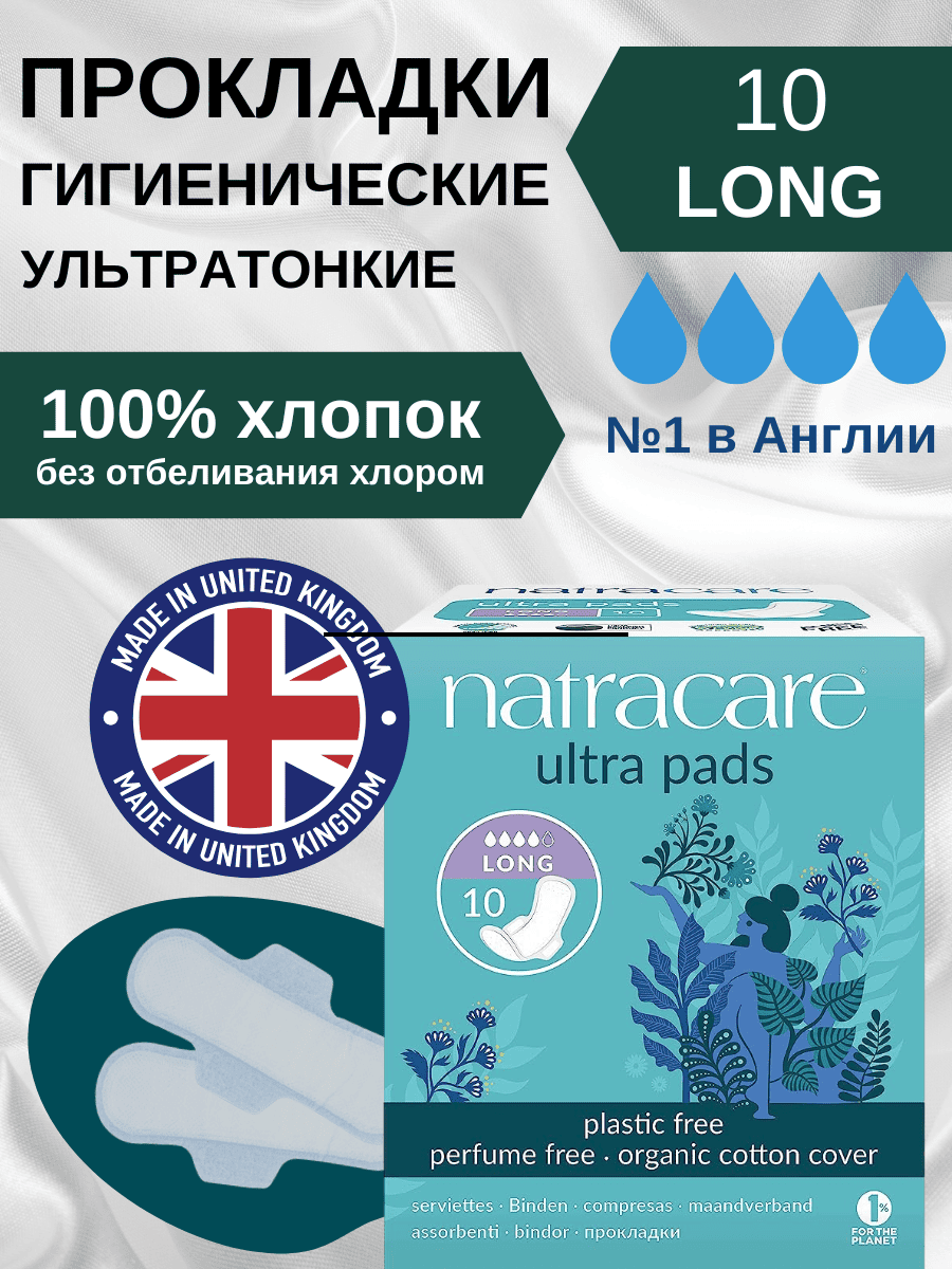 Женские прокладки удлиненные с крылышками Natracare Ultra Long 4 капли 10шт