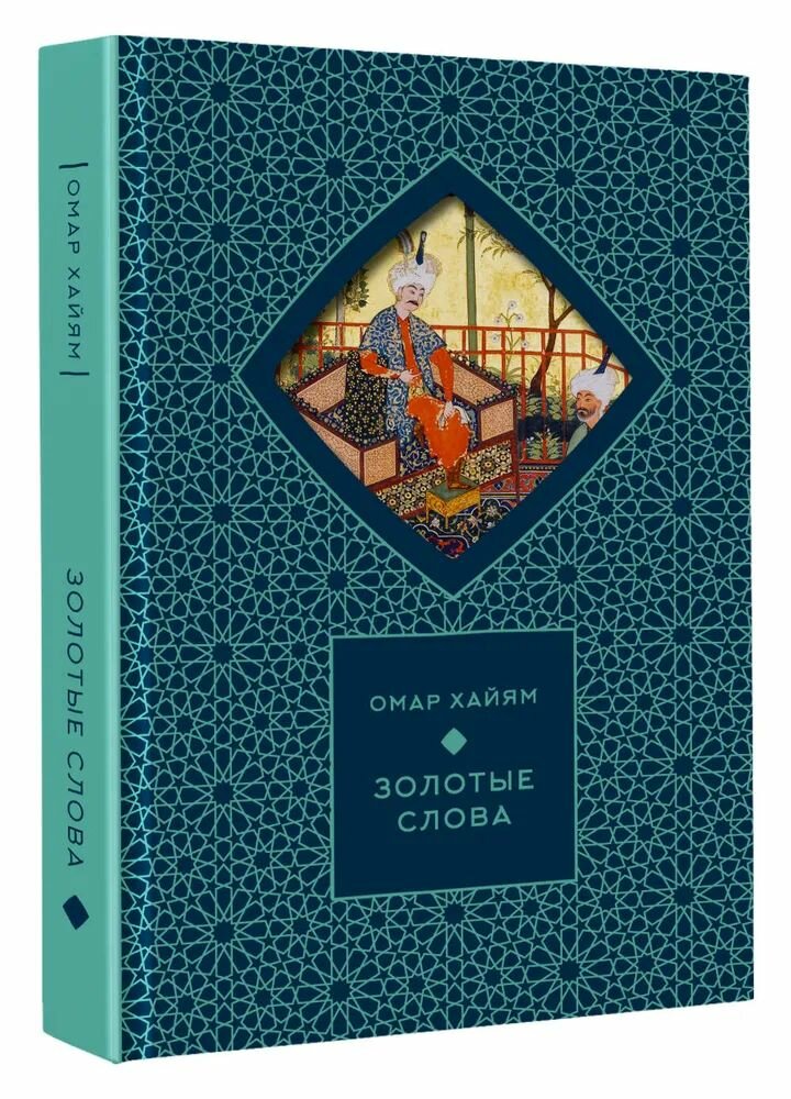 Золотые слова (картины Эдмунда Дюлака и Рене Булла) (АСТ, 2026)