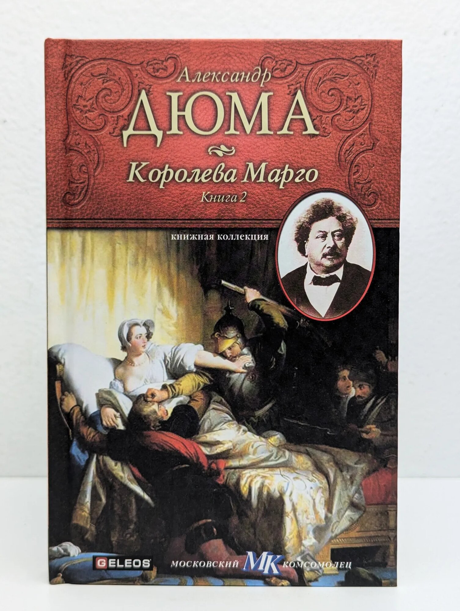 Королева Марго. Книга 2 Дюма Александр 2010