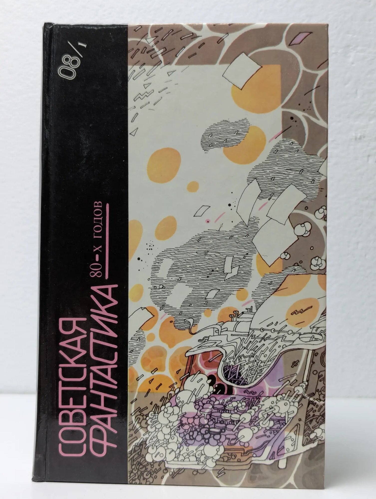 Советская фантастика 80-х годов. Том 8. Книга 1 Сборник 1994