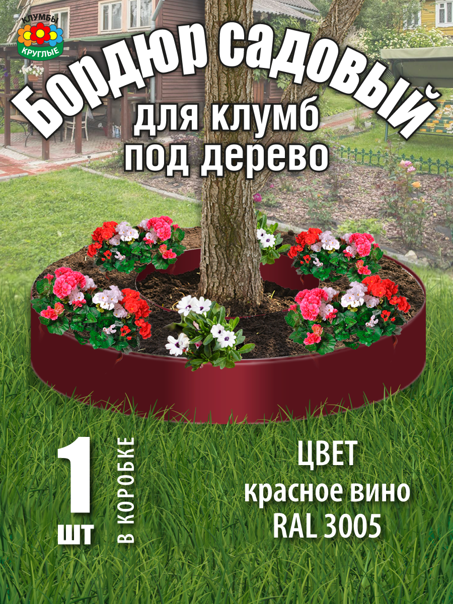 Бордюр садовый оцинкованный для круглых клумб под деревоа / Бордовый