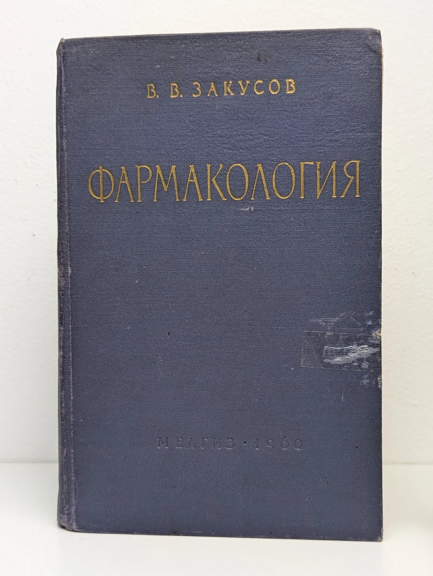 Фармакология Закусов Василий Васильевич 1960