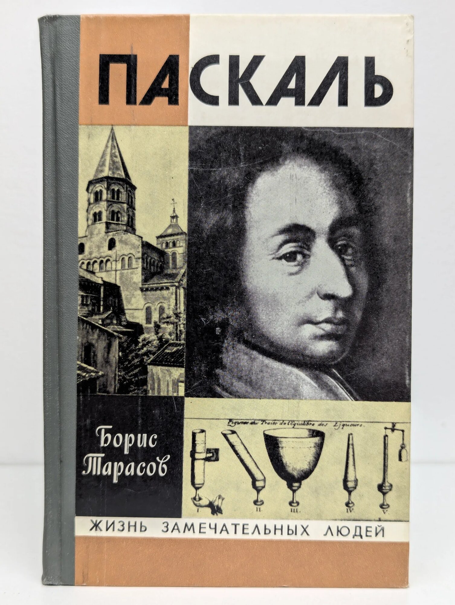 Жизнь замечательных людей. Паскаль Тарасов Борис Николаевич 1979