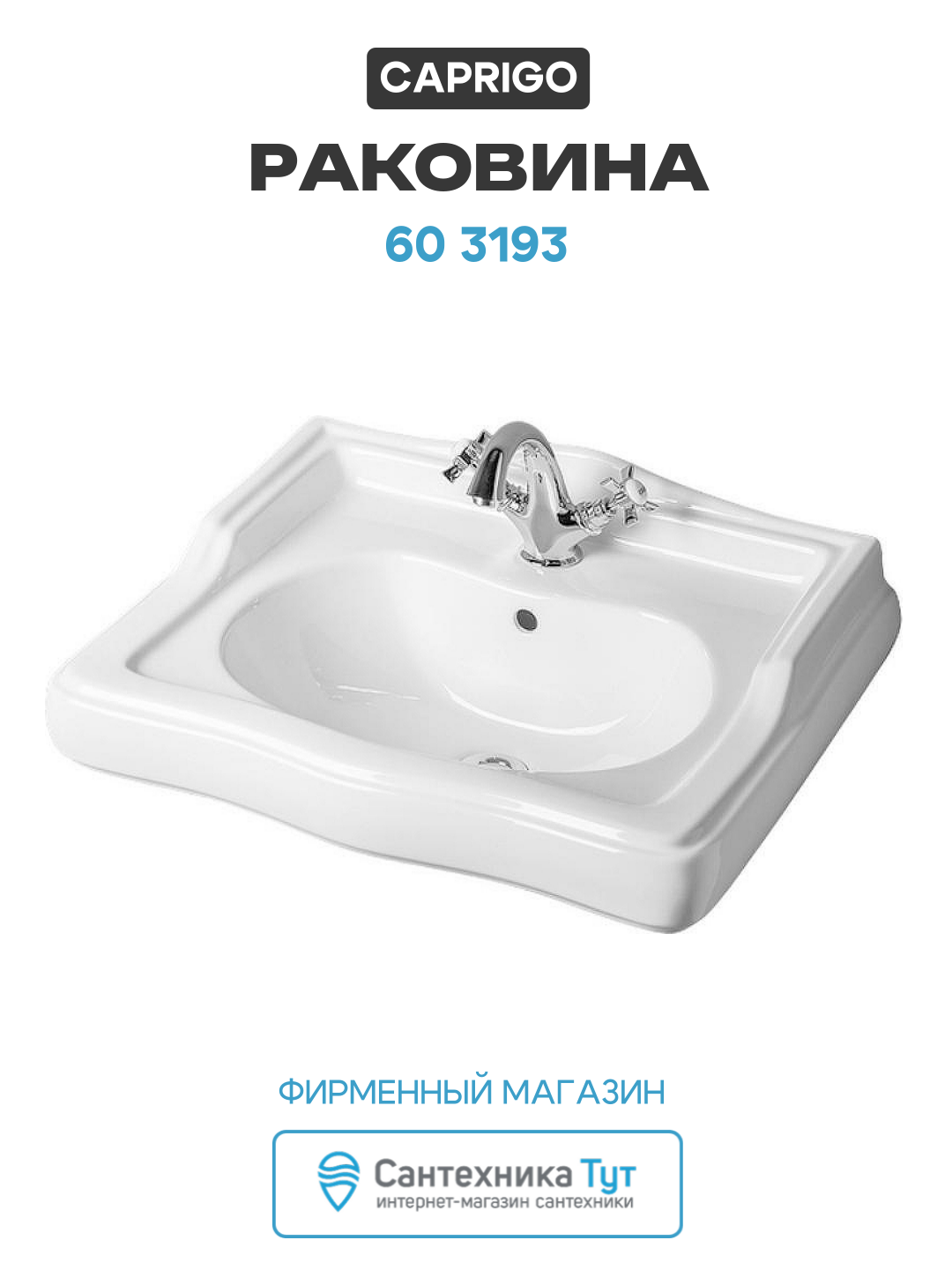Раковина Caprigo 60 3193 Белая, качество и надежность