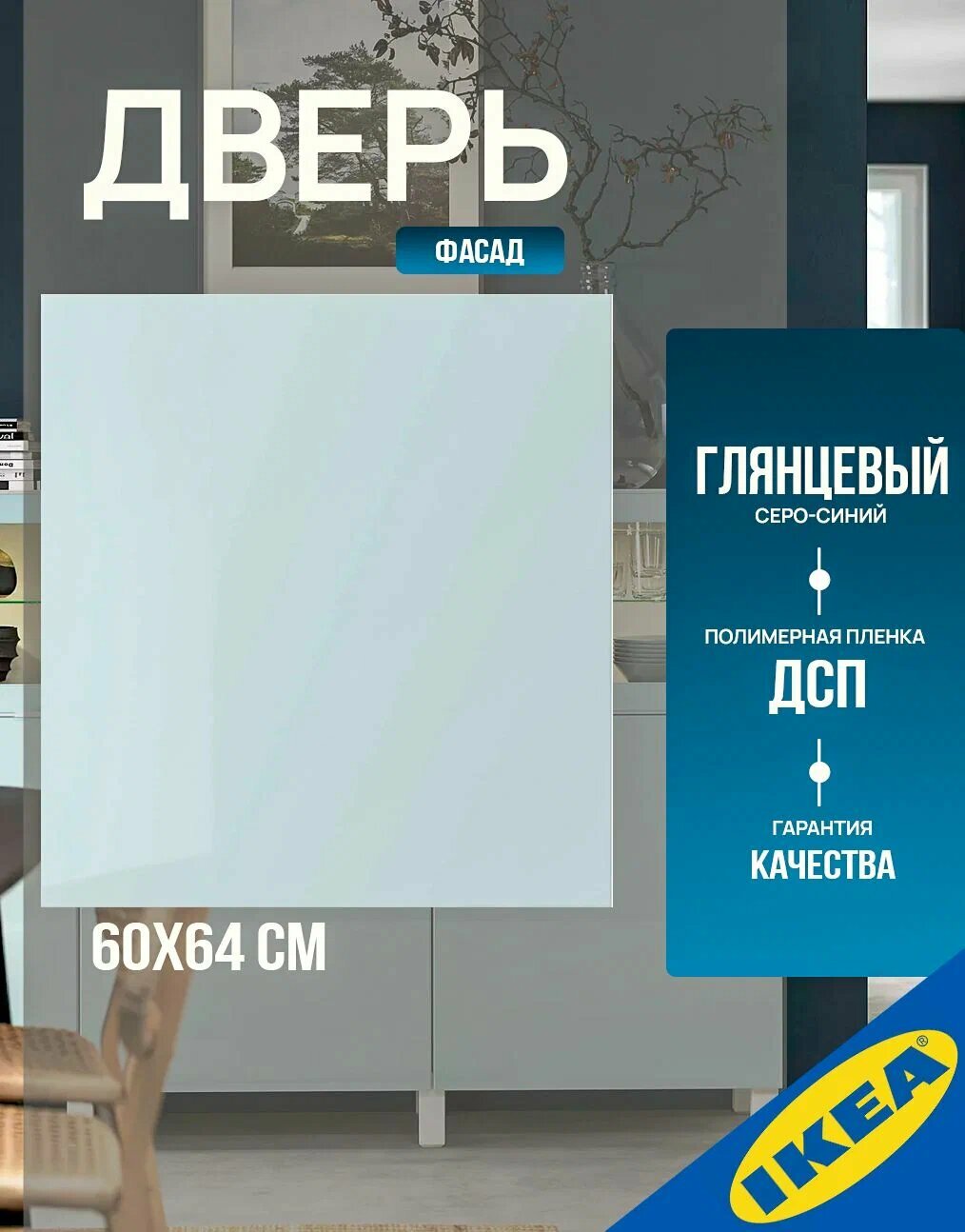 Фасад для шкафа и ящиков Дверь 60x64 см глянцевый серо-синий светлый IKEA SELSVIKEN сельсвикен