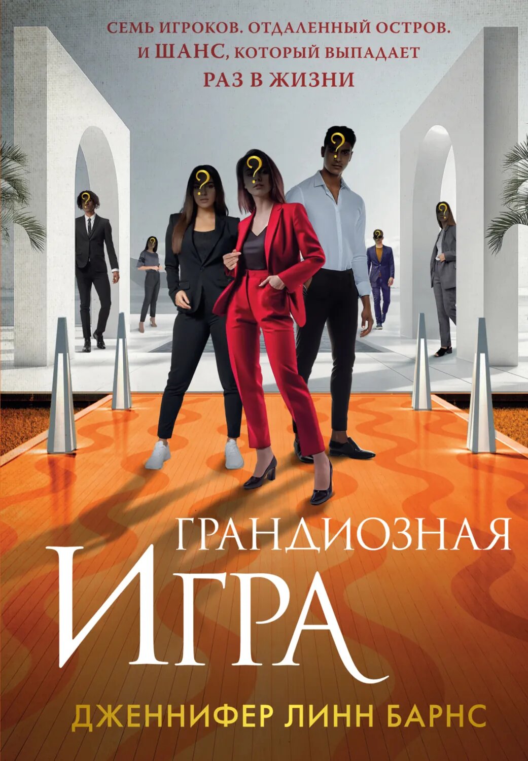 Грандиозная игра [Цифровая книга]