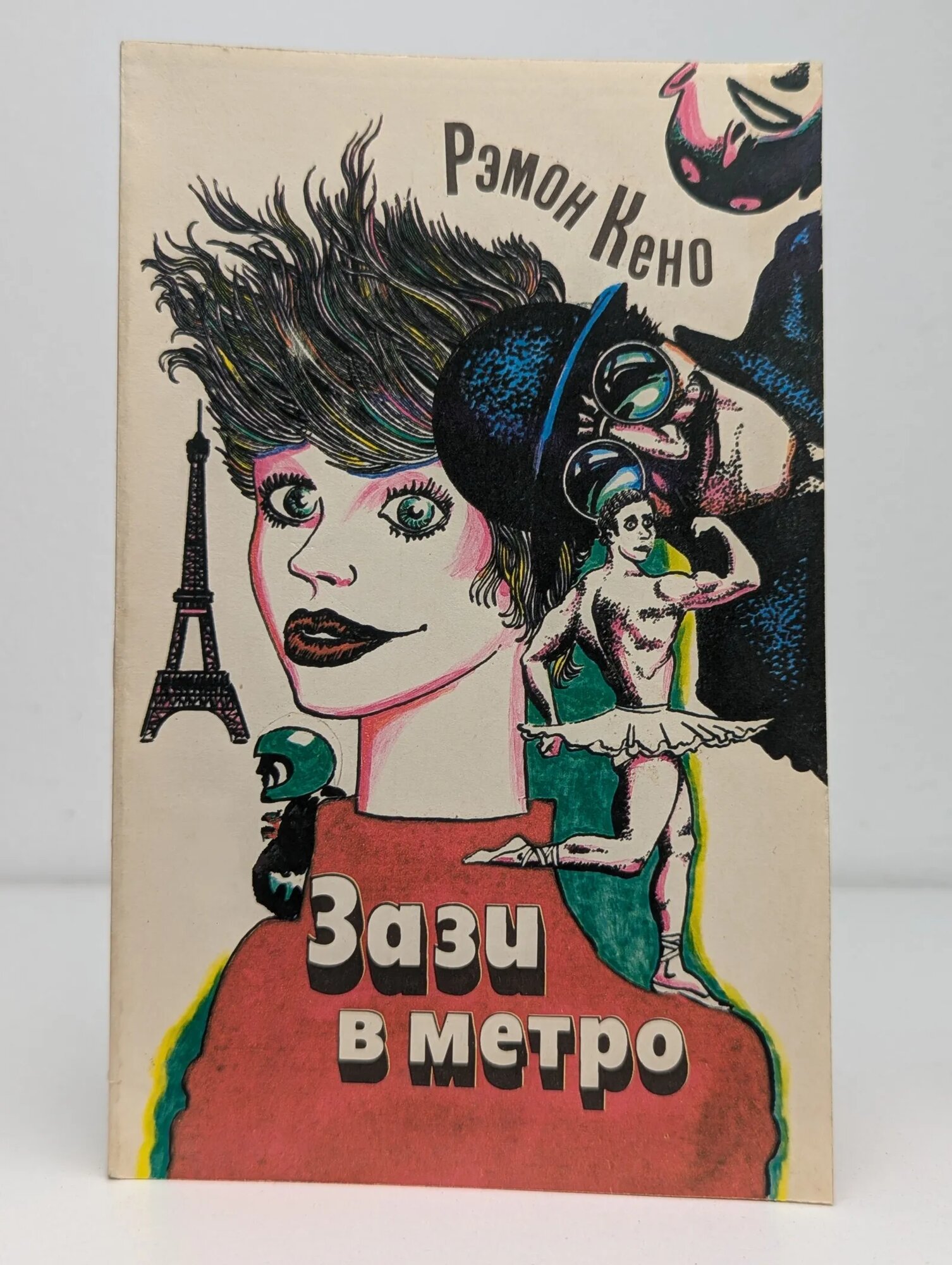 Зази в метро Кено Рэмон 1992