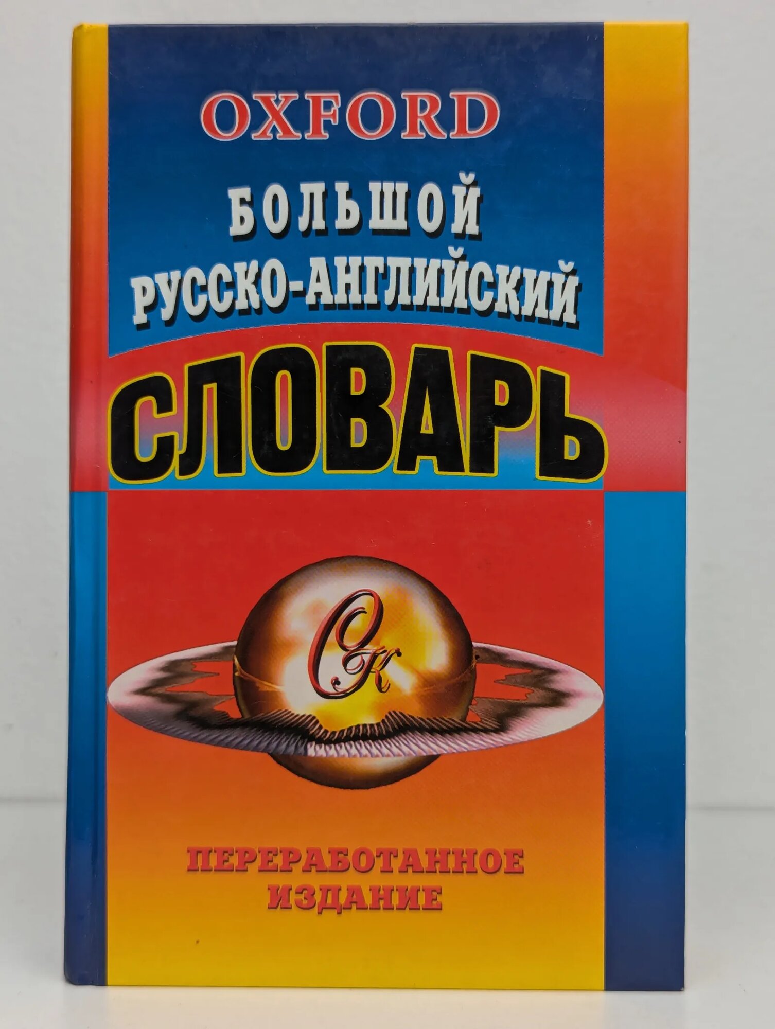 Oxford. Большой русско-английский словарь Симонова Н, Уильямс Г. 2004