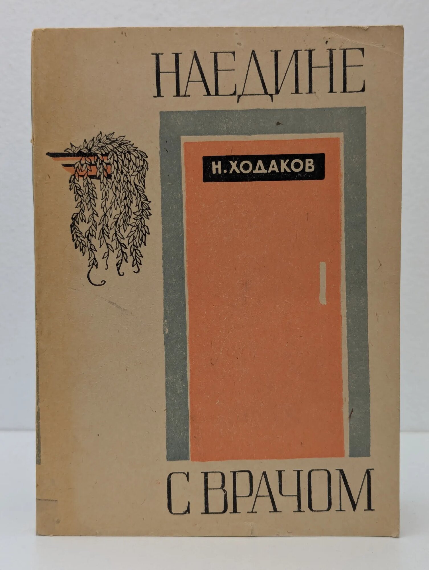 Наедине с врачом Ходаков Наум Михайлович 1970