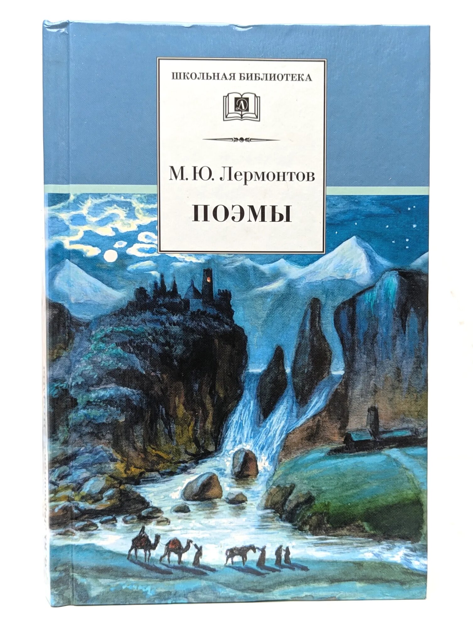 М. Ю. Лермонтов. Поэмы Лермонтов Михаил Юрьевич 2002