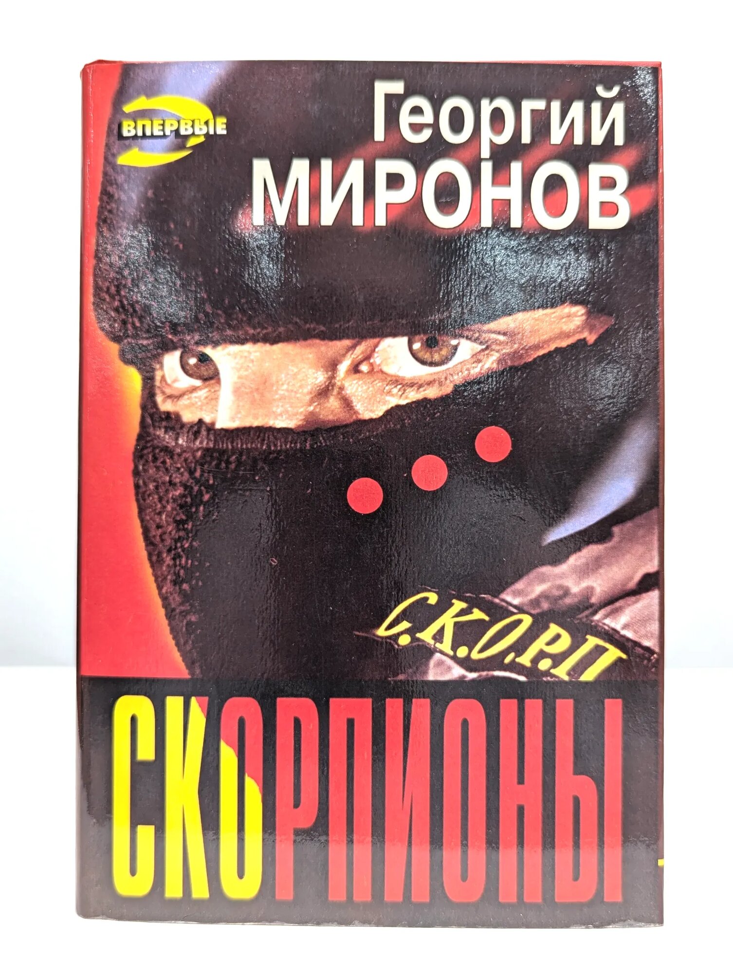 Скорпионы Миронов Георгий Ефимович 1997