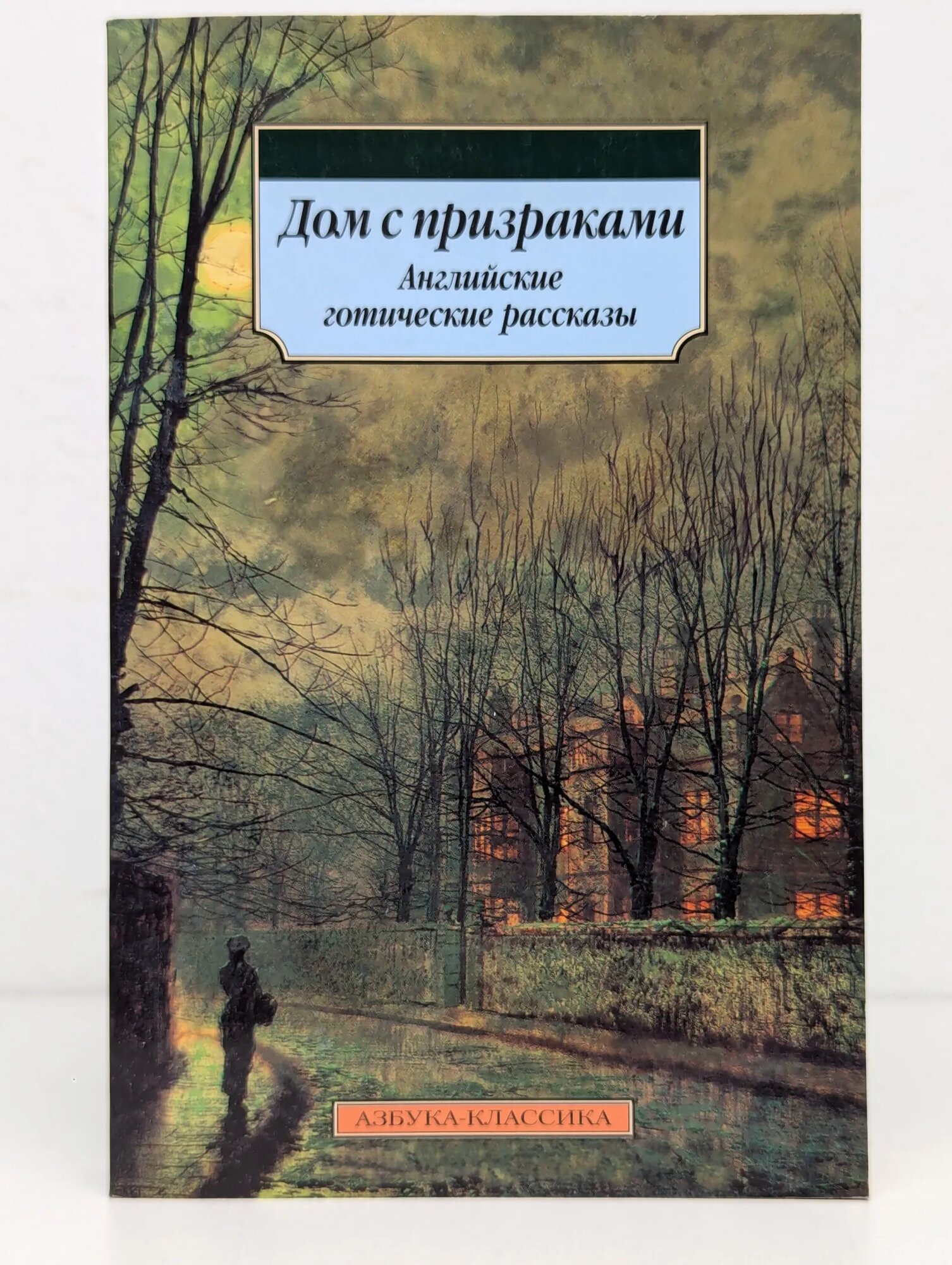 Дом с призраками Сборник 2010