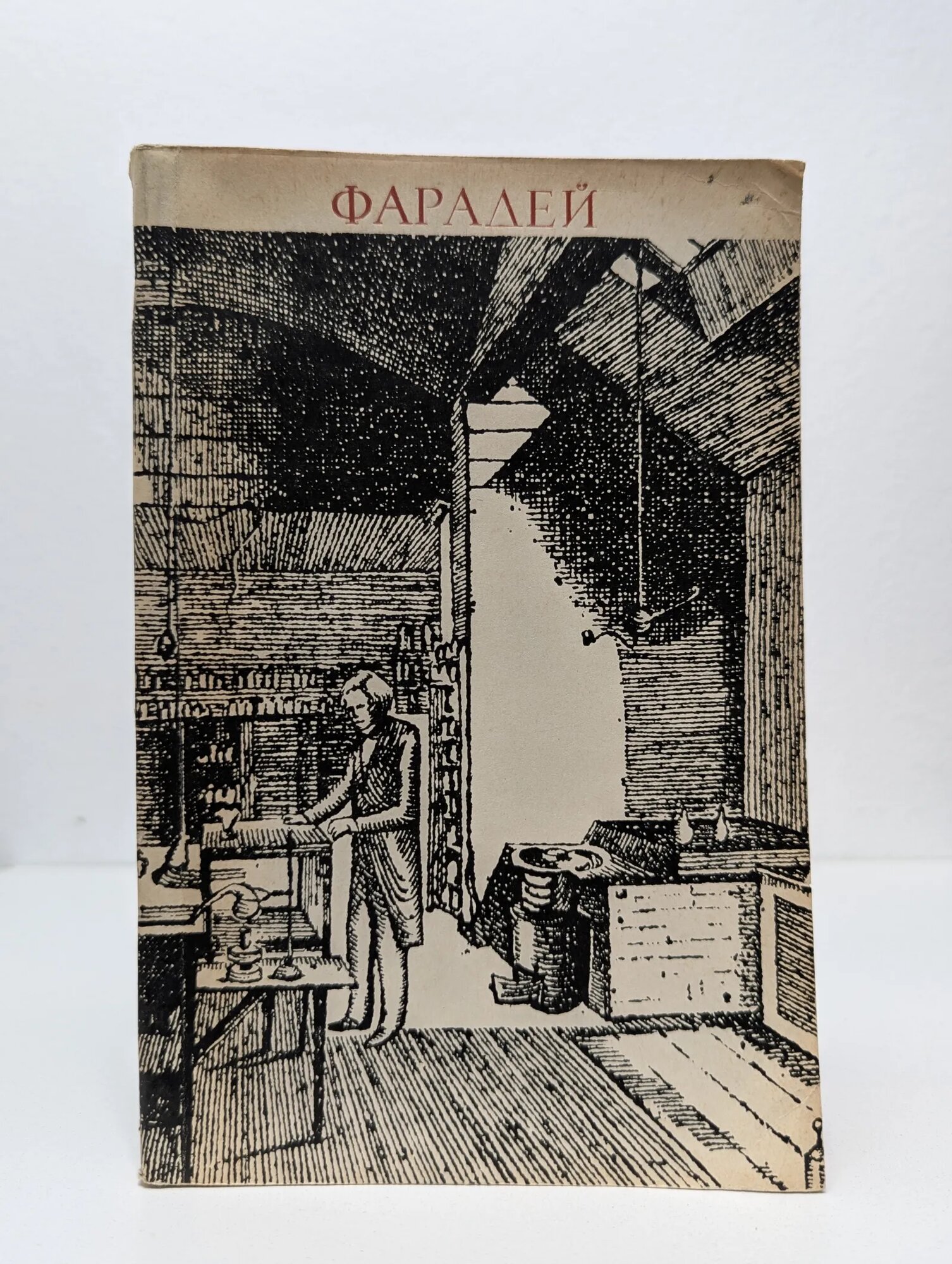 Фарадей Кудрявцев Павел Степанович 1969