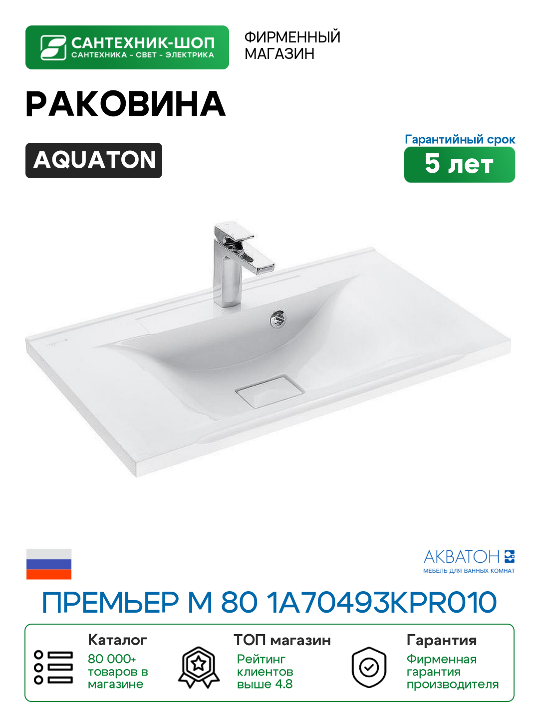 Раковина Aquaton Премьер М 80 1A70493KPR010 Белая