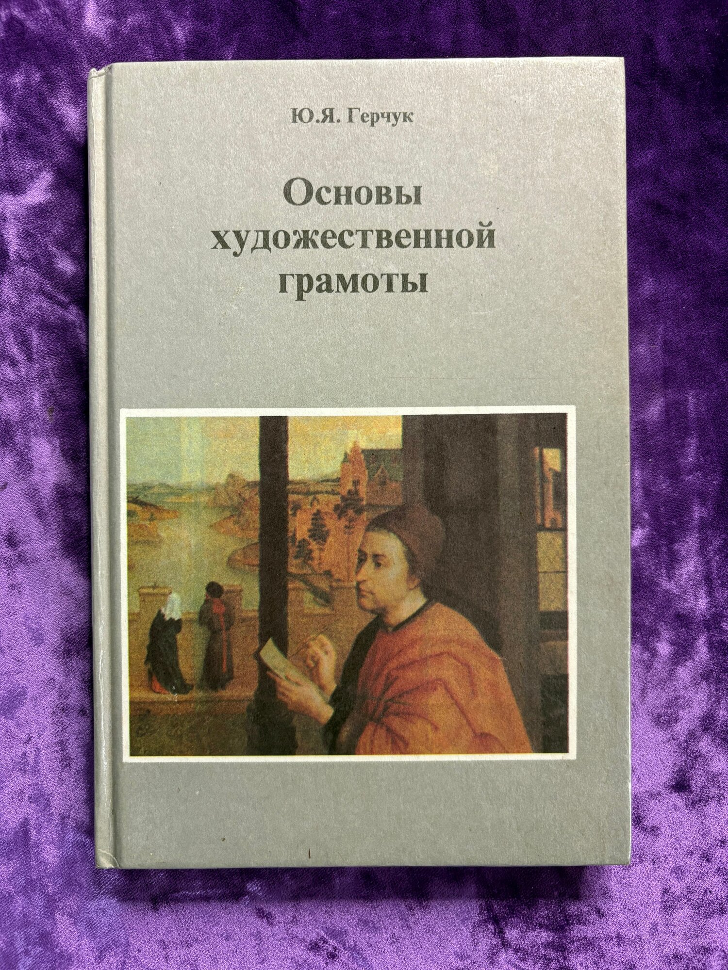 Основы художественной грамоты. Язык и смысл изобразительного искусства